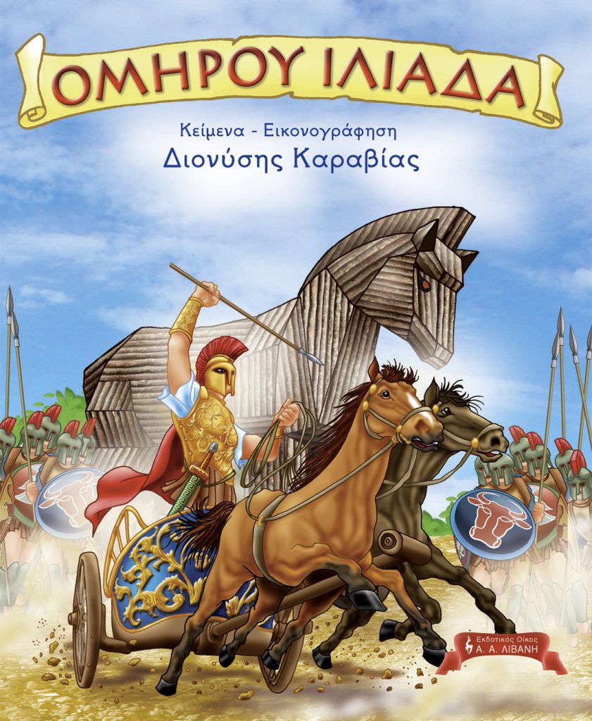 Ομήρου Ιλιάδα - Εκδόσεις Λιβάνη