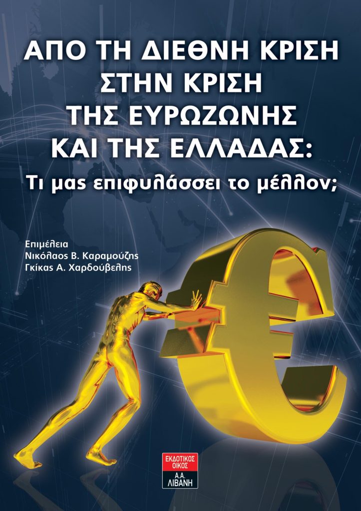 Από τη διεθνή κρίση στην κρίση της ευρωζώνης και της Ελλάδας: τι μας ...