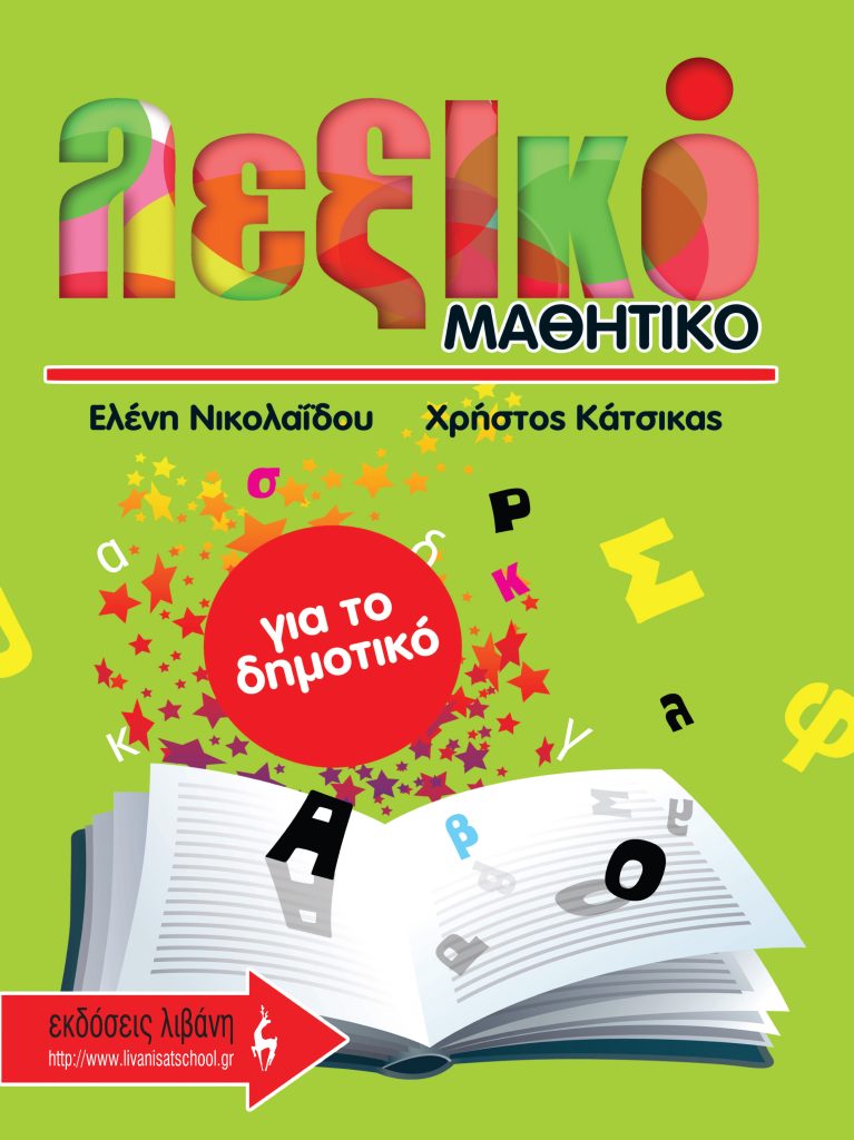 Μαθητικό λεξικό για το Δημοτικό - Εκδόσεις Λιβάνη