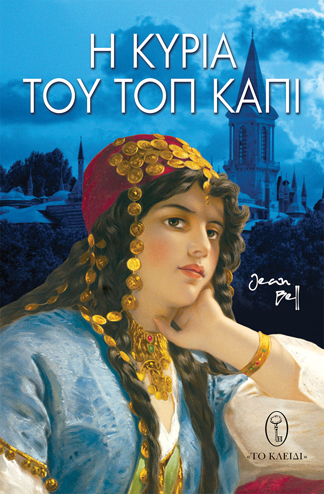 Η κυρία του Τοπ Καπί - Εκδόσεις Λιβάνη