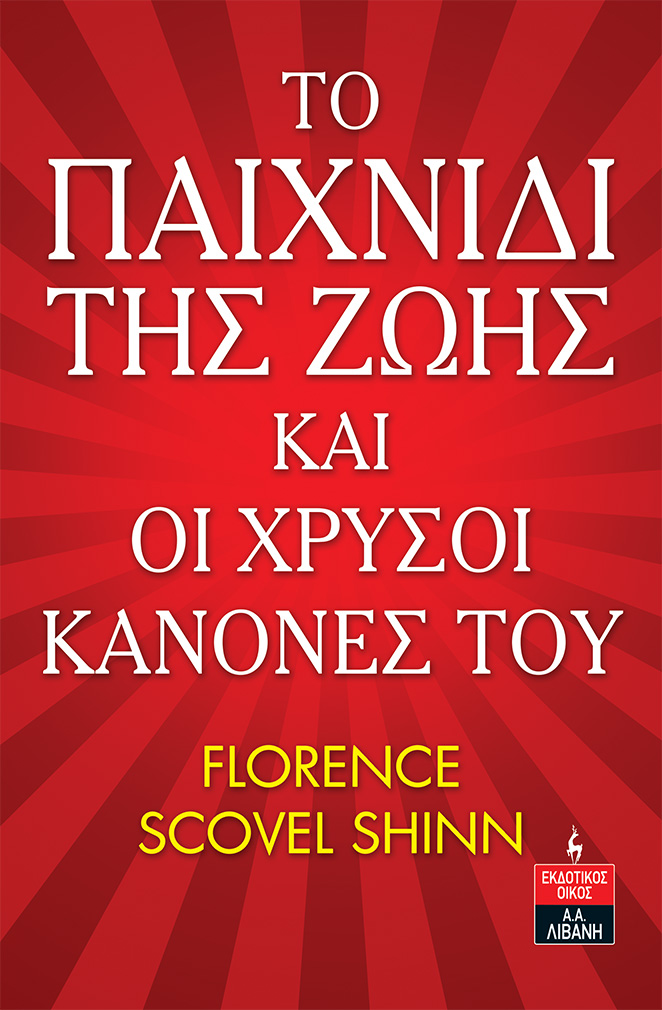 Το παιχνίδι της ζωής και οι χρυσοί κανόνες του - Εκδόσεις Λιβάνη