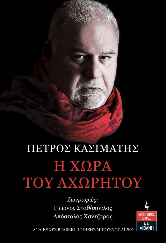 Η Χώρα τον Αχώρητου - Bместилище Hевместимого - Εκδόσεις Λιβάνη