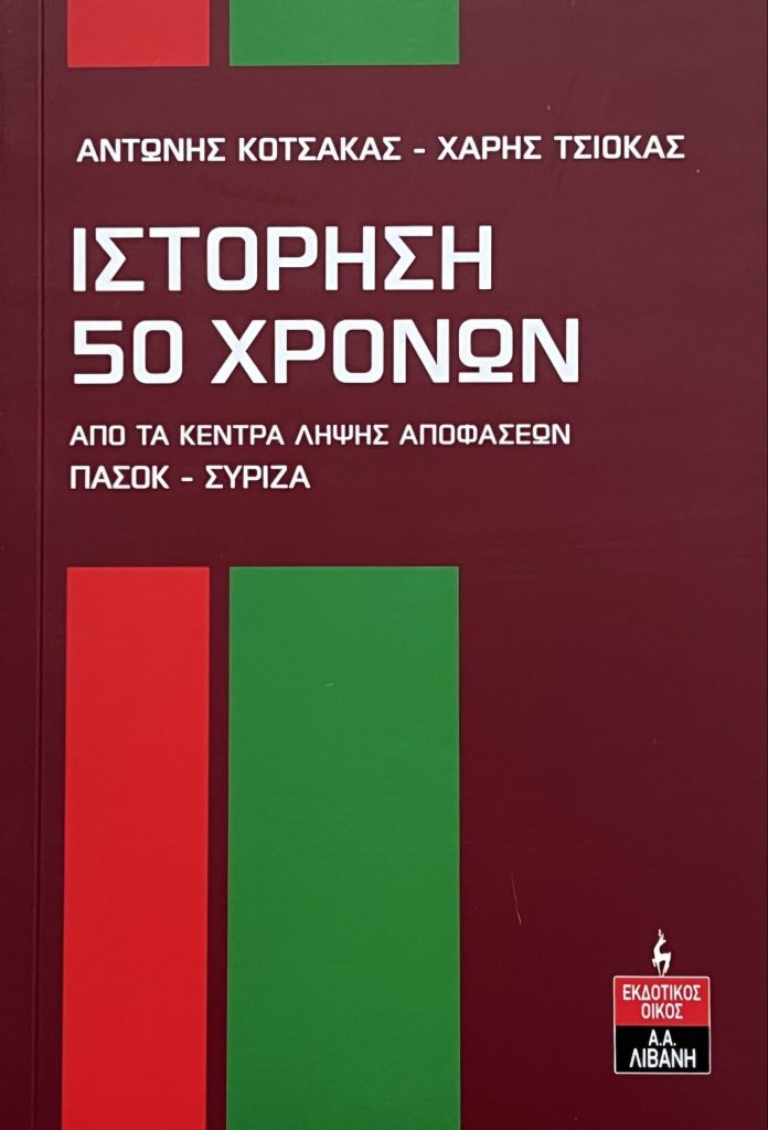 ΙΣΤΟΡΗΣΗ 50 ΧΡΟΝΩΝ - ΑΠΟ ΤΑ ΚΕΝΤΡΑ ΛΗΨΗΣ ΑΠΟΦΑΣΕΩΝ ΠΑΣΟΚ - ΣΥΡΙΖΑ ...