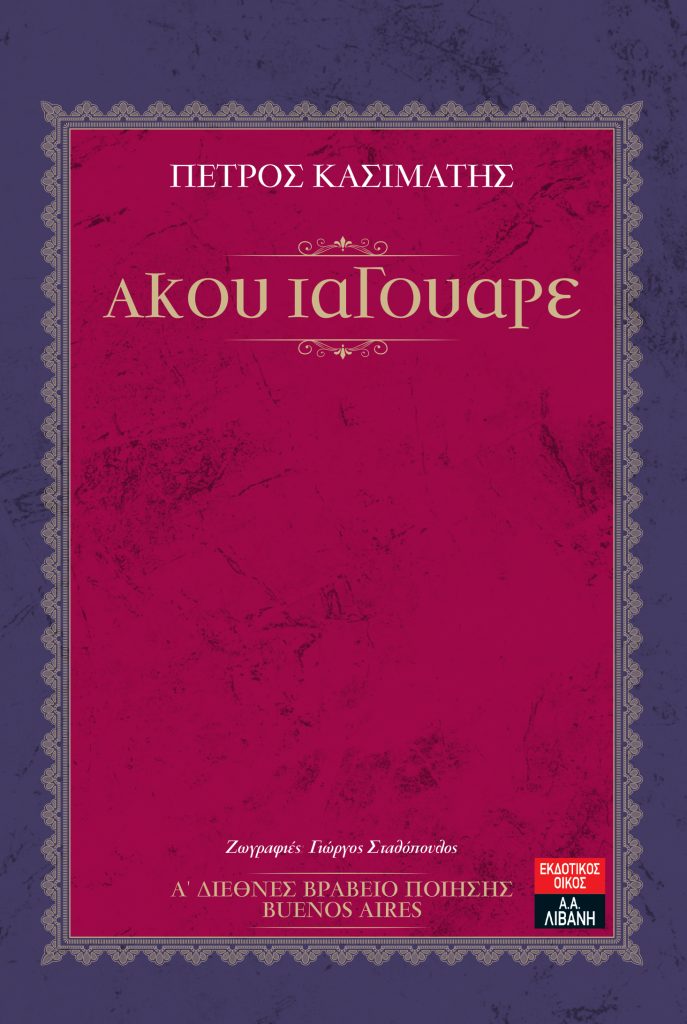 ΑΚΟΥ ΙΑΓΟΥΡΕ - Εκδόσεις Λιβάνη